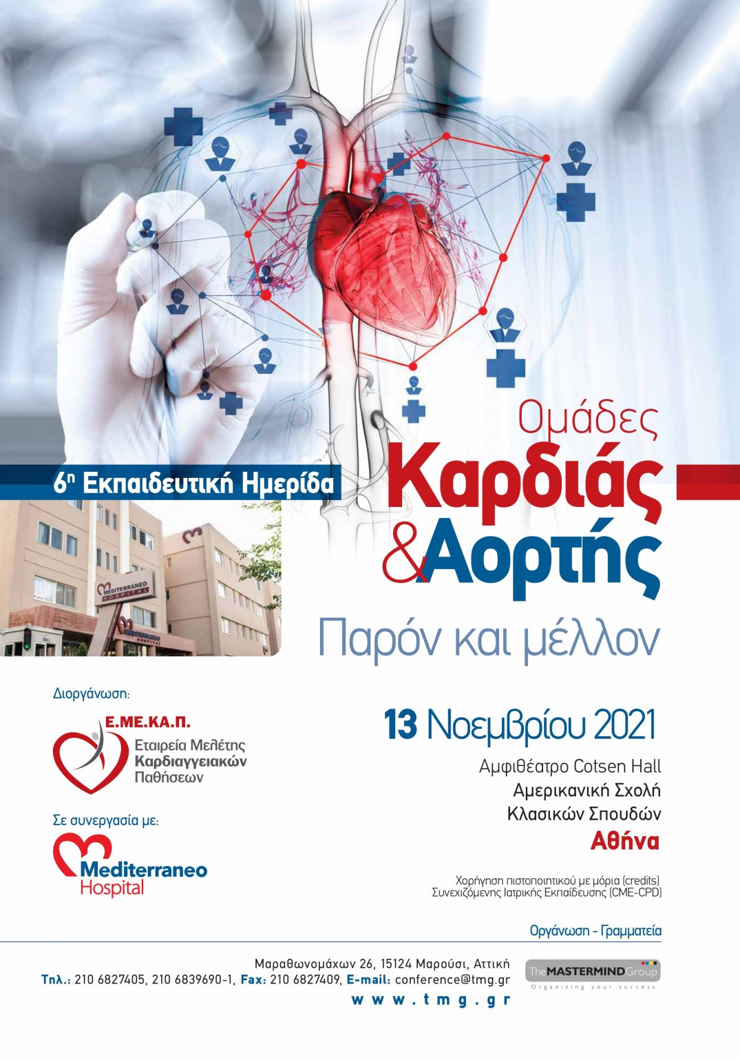 6η Εκπαιδευτική Hμερίδα «Ομάδες Καρδιάς & Αορτής. Παρόν και Μέλλον ...